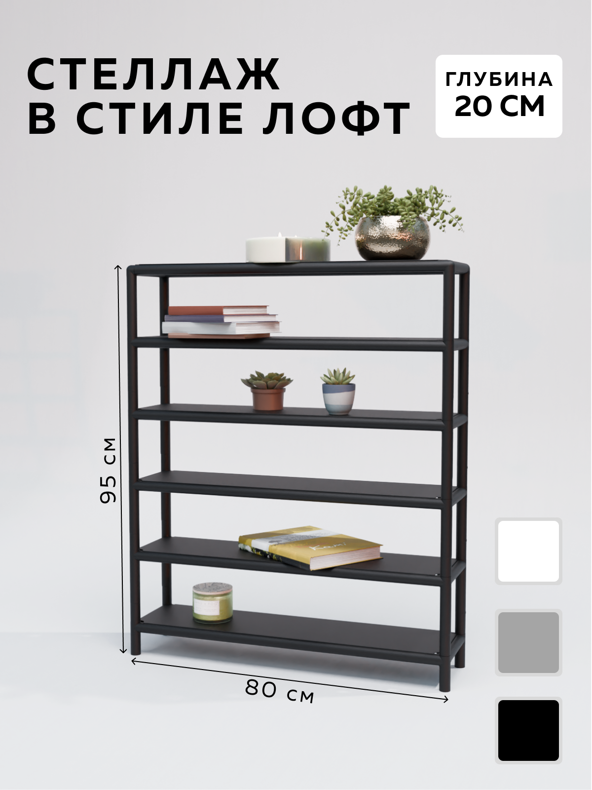 Стеллаж - этажерка в стиле лофт металлические, мебель лофт для гостиной прихожей спальни ванной кухни, полки напольные столик, обувница, подставка для цветов, 6 полок, 20х80x95 см, Чёрный, Delta-Loft