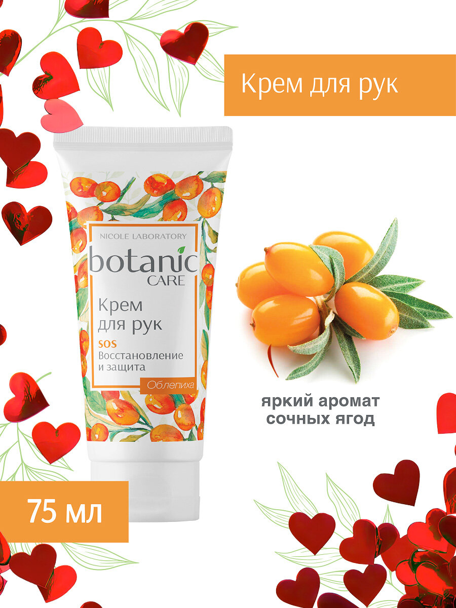 Крем для рук SOS восстановление и защита Botanic care, 75 мл.