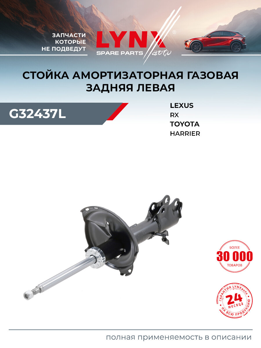 Стойка амортизаторная задняя левая для TOYOTA HARRIER / LEXUS RX / LYNXauto G32437L