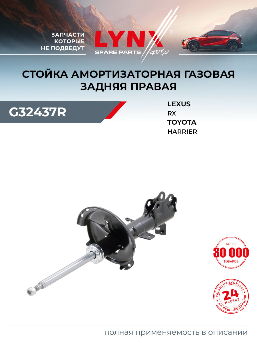 Стойка амортизаторная задняя правая для TOYOTA HARRIER / LEXUS RX / LYNXauto G32437R