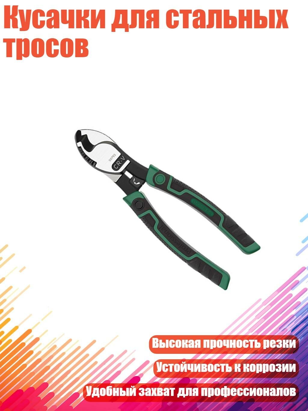 Кусачки для стальных тросов, 6 дюймов