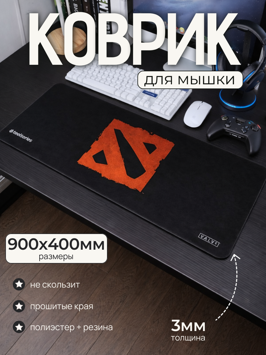 Коврик для мышки игровой SteelSeries Дота 2 большой, MP-S6 900 х 400 мм