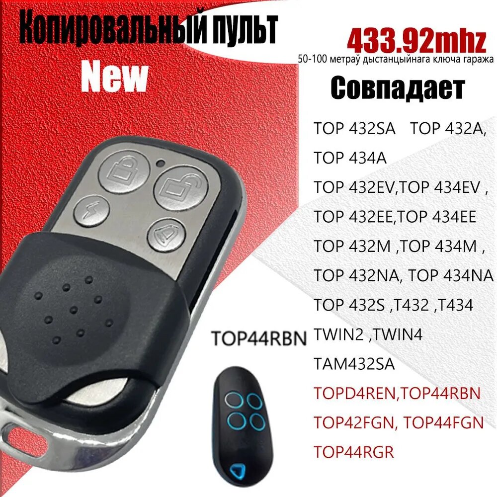 4 - й канал -TOP44RBNF дальнего действия 433.92 скопировал дверь гаража