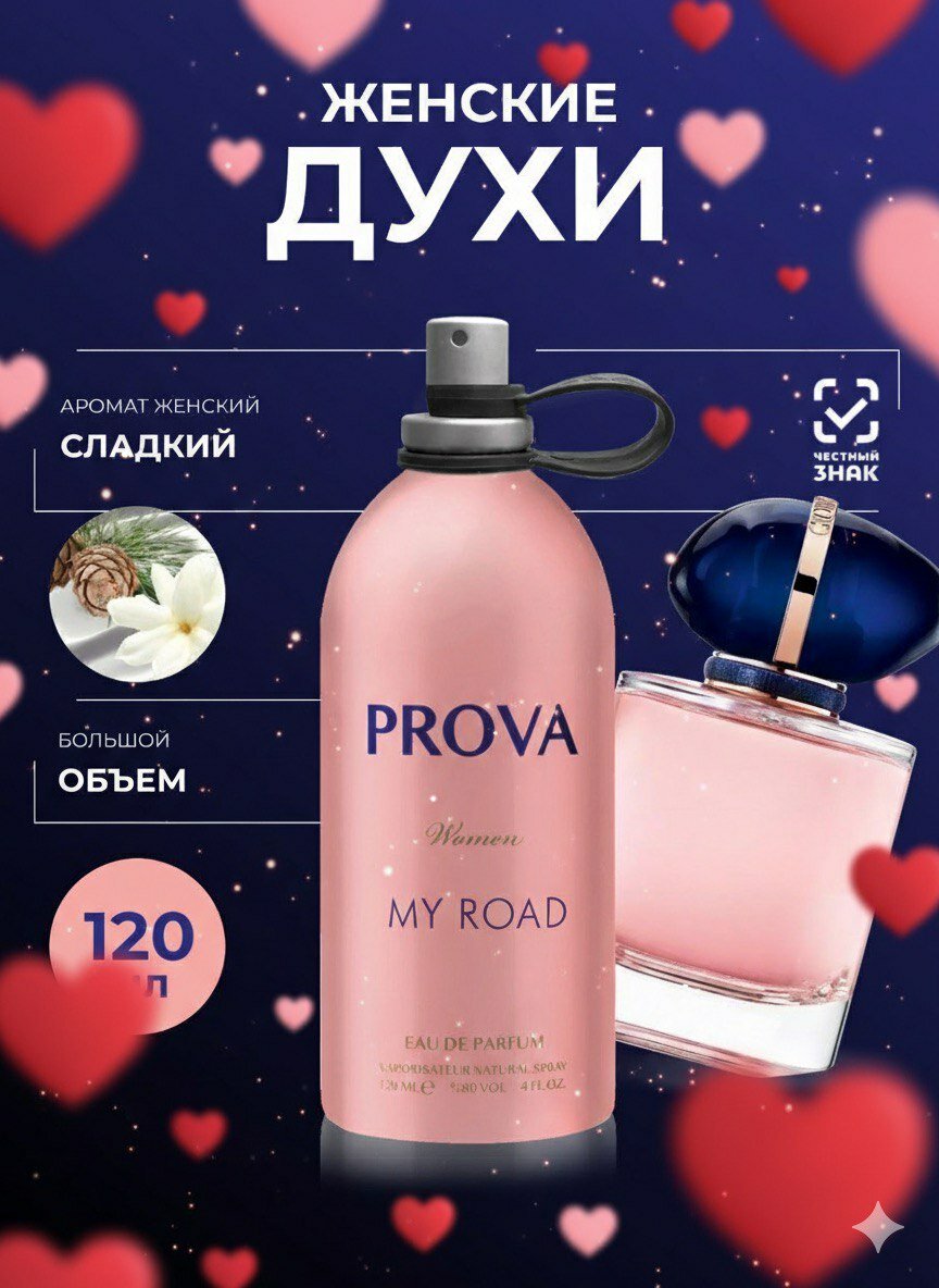 Духи PROVA my road женские стойкие, объемом 120 мл цветочный аромат