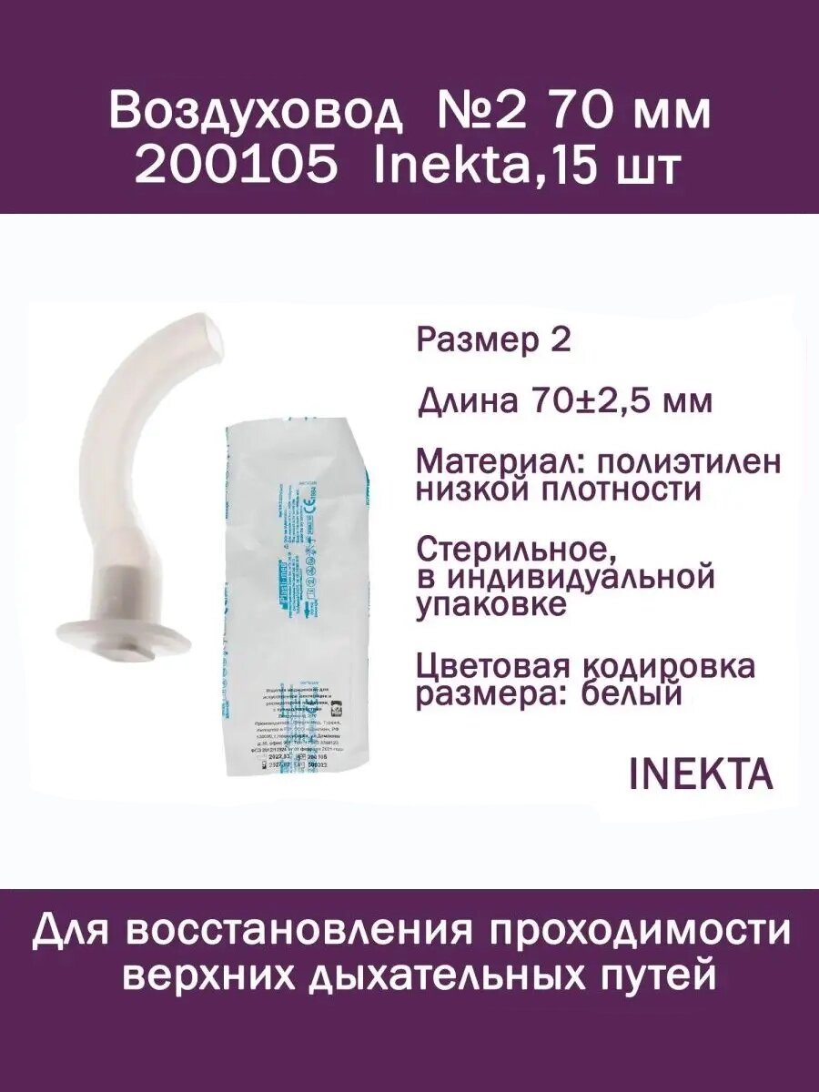 Воздуховод №2 70 мм 200105 Inekta, 15 шт, орофарингеальный (ротоглоточный тип Гведела), стерильный, имеет Регистрационное удостоверение