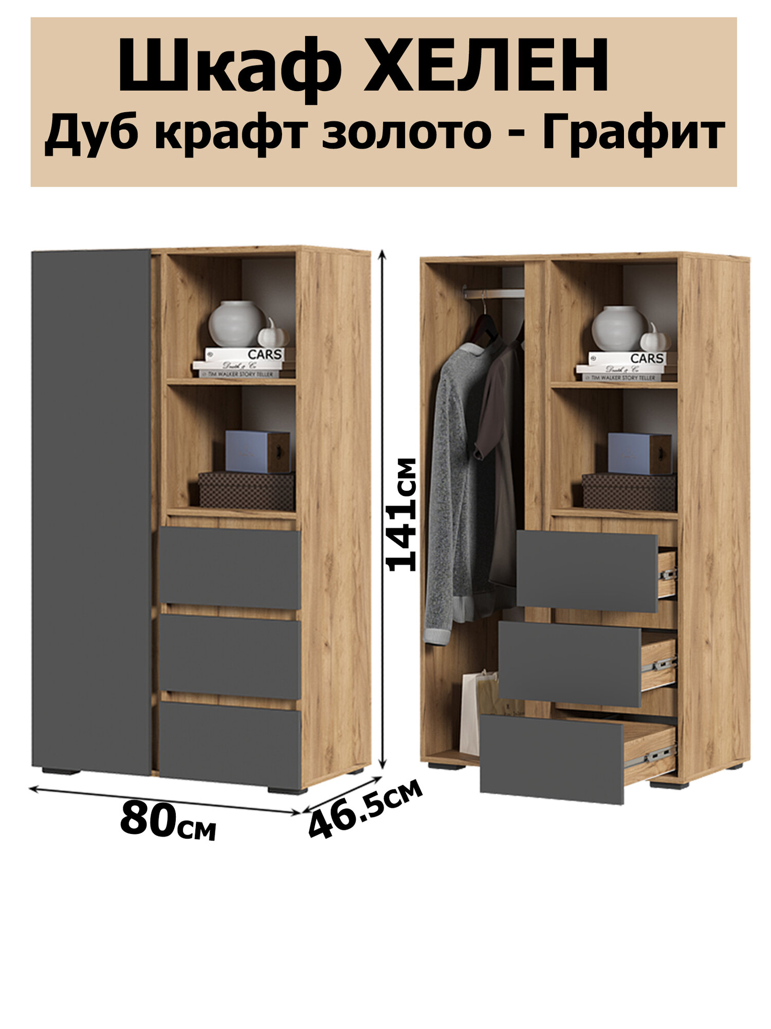 Шкаф Хелен ШК-03 (0,802х1,414х0,460) Дуб крафт золото - Серый графит