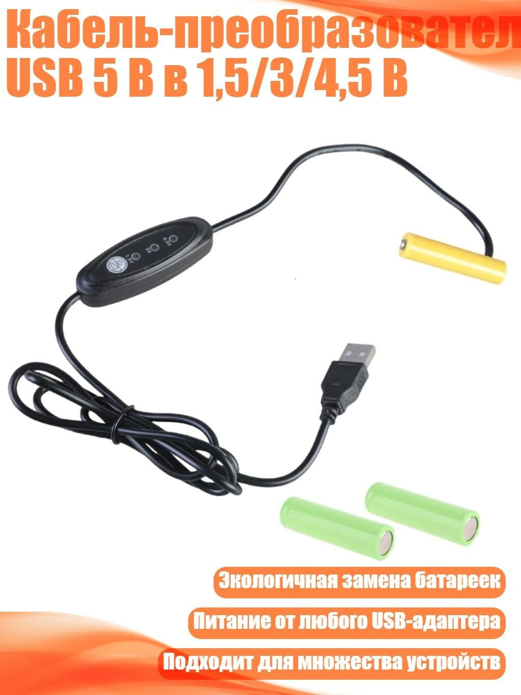 Кабель-преобразователь USB 5 В в 1,5/3/4,5 В