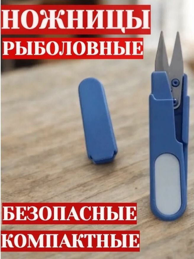 Ножницы рыболовные для лески и плетенки с колпачком цвет микс