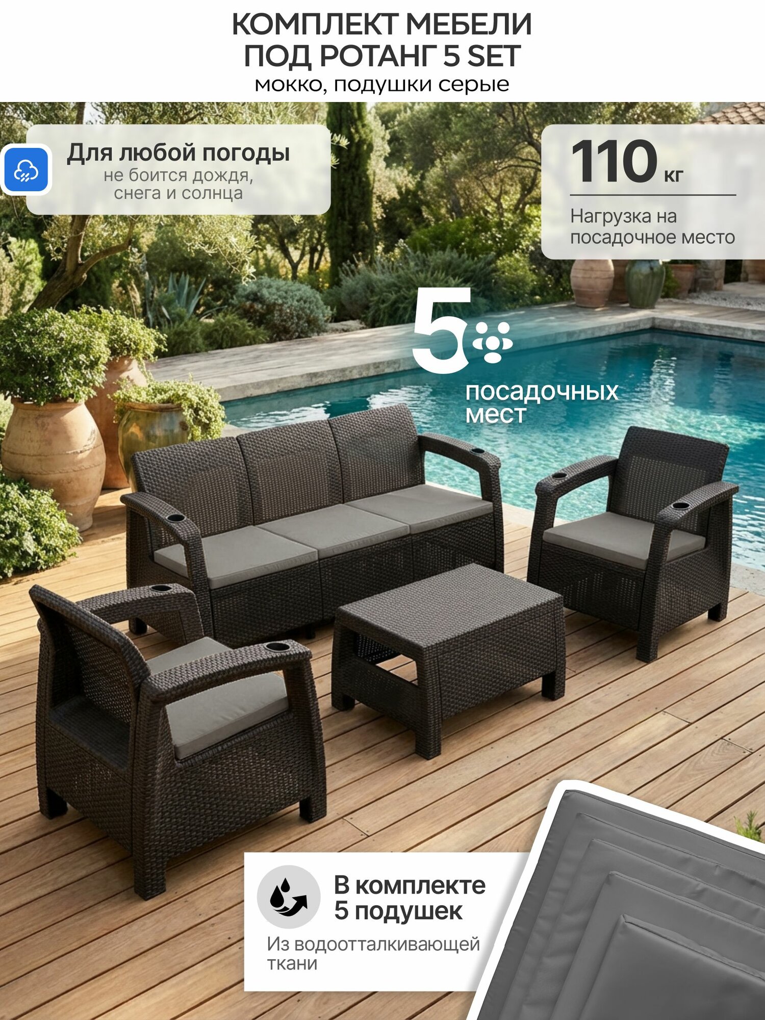 Комплект мебели под ротанг 5 set, темно-коричневый, с серыми подушками