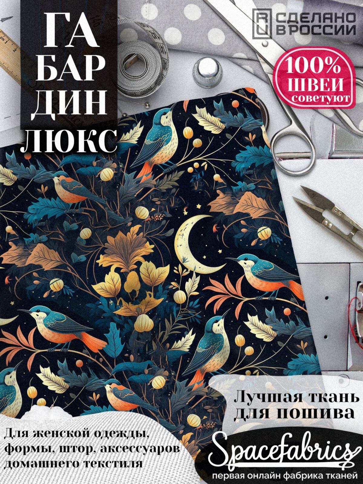 Универсальная ткань габардин с рисунком для костюмов, платьев, штор. 160 гр/м2, 150*100 см