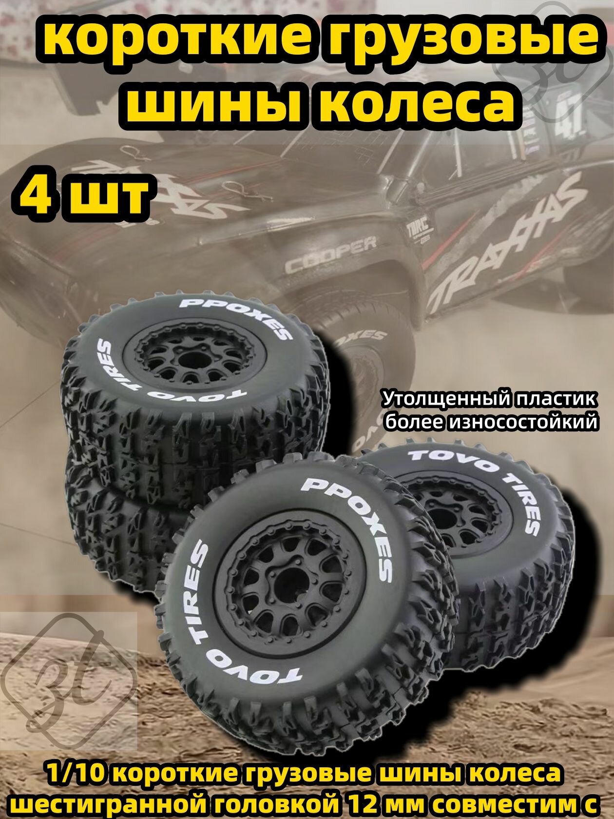 (T S B I) 4 шт. 112 1/10 короткие грузовые шины колеса шестигранной головкой 12 мм совместим с Slash Arrma SENTON VKAR 10SC RC Car