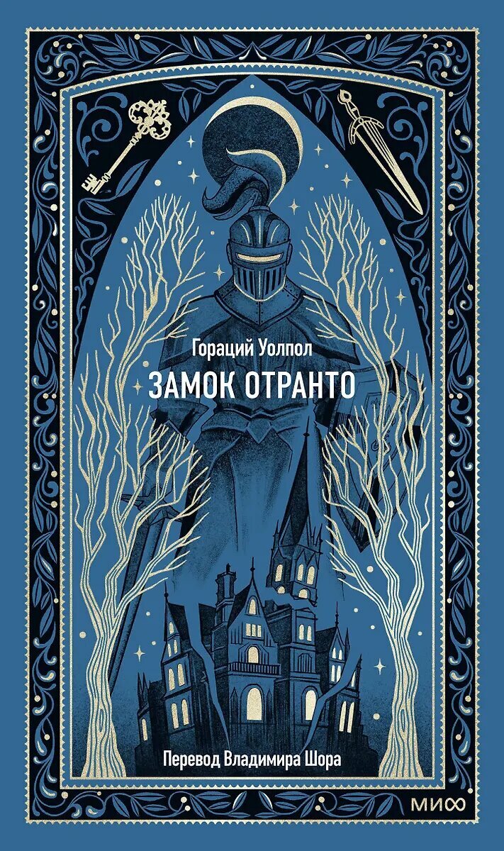 Книга Миф Замок Отранто. Вечные истории, Гораций Уолпол 2025 г.