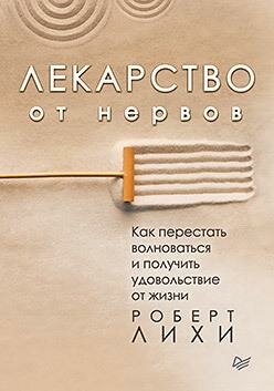 Книга "Лекарство от нервов. Как перестать волноваться и получить удовольствие от жизни"