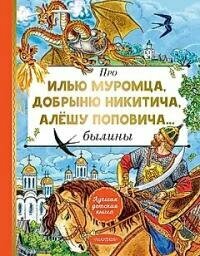 Книга "Про Илью Муромца, Добрыню Никитича, Алёшу Поповича. : былины : пересказ И. В. Карнауховой"