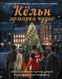 Книга "Кёльн. Ярмарка чудес : роман"