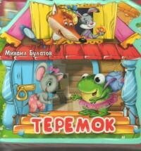 Теремок : русская народная сказка в обработке М. Булатова