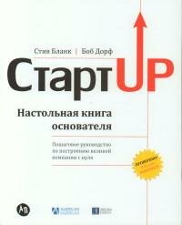 Книга "Стартап : настольная книга основателя"