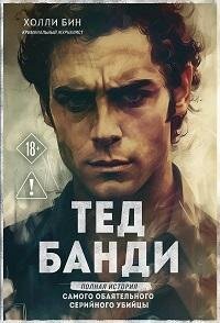 Книга "Тед Банди : полная история самого обаятельного серийного убийцы"