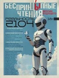 Книга "Беспринцыпные чтения. Версии будущего : реальность 2104"