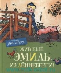 Книга "Жив ещё Эмиль из Лённеберги!"