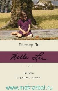 Книга "Убить пересмешника. : роман"