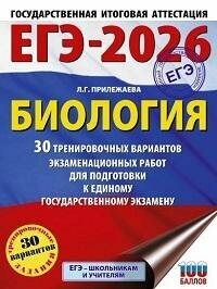 ЕГЭ-2026 : Биология : 30 тренировочных вариантов экзаменационных работ для подготовки к единому государственному экзамену