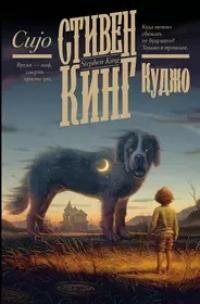 Книга "Куджо : роман"
