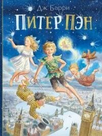 Книга "Питер Пэн : сказочная повесть : пересказ И. Токмаковой"