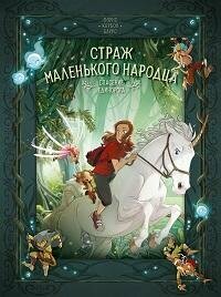 Книга "Страж маленького народца. Кн.2. Спасение единорога ; Месть гоблинов : графические романы"