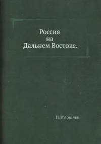 Книга "Россия на Дальнем Востоке"