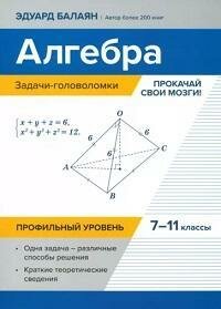 Книга "Алгебра : задачи-головоломки : прокачай свои мозги! : 7-11-й классы : профильный уровень"