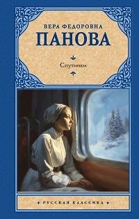Книга "Спутники : повесть"