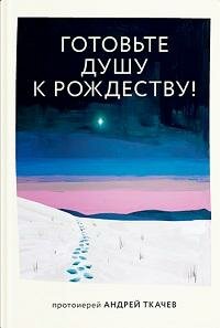 Книга "Готовьте душу к Рождеству!"