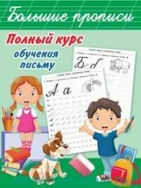 Книга "Полный курс обучения письму"