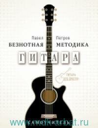 Книга "Гитара : самоучитель : безнотная методика"