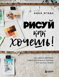 Книга "Рисуй как хочешь! : как начать рисовать самостоятельно и сделать это частью жизни"