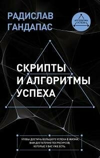 Книга "Скрипты и алгоритмы успеха (с автографом)"