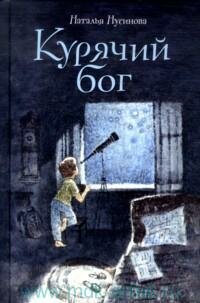 Книга "Курячий бог : детский роман"