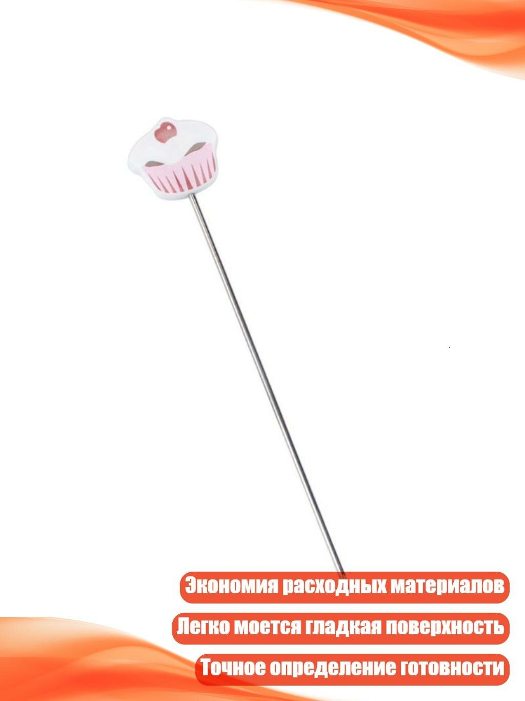 Шпажка для выпечки, B2