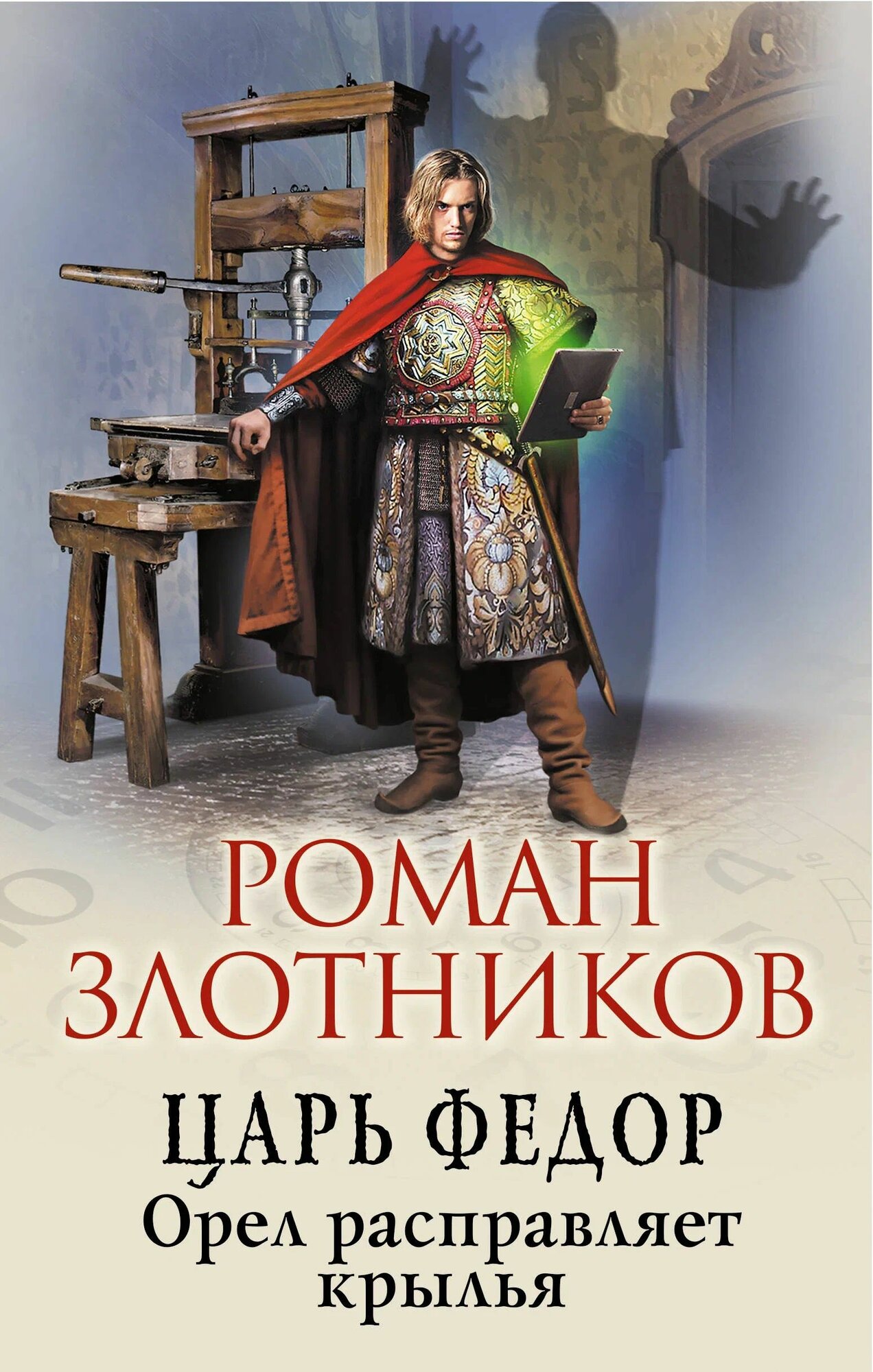 Царь Федор. Орёл расправляет крылья /Злотников Р./