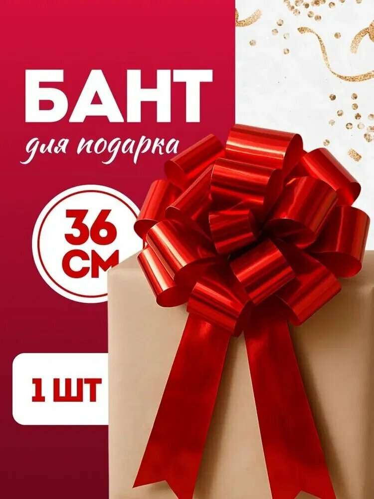 Бант для подарка большой красный