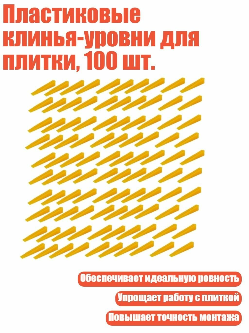 Пластиковые клинья-уровни для плитки, 100 шт, Желтый