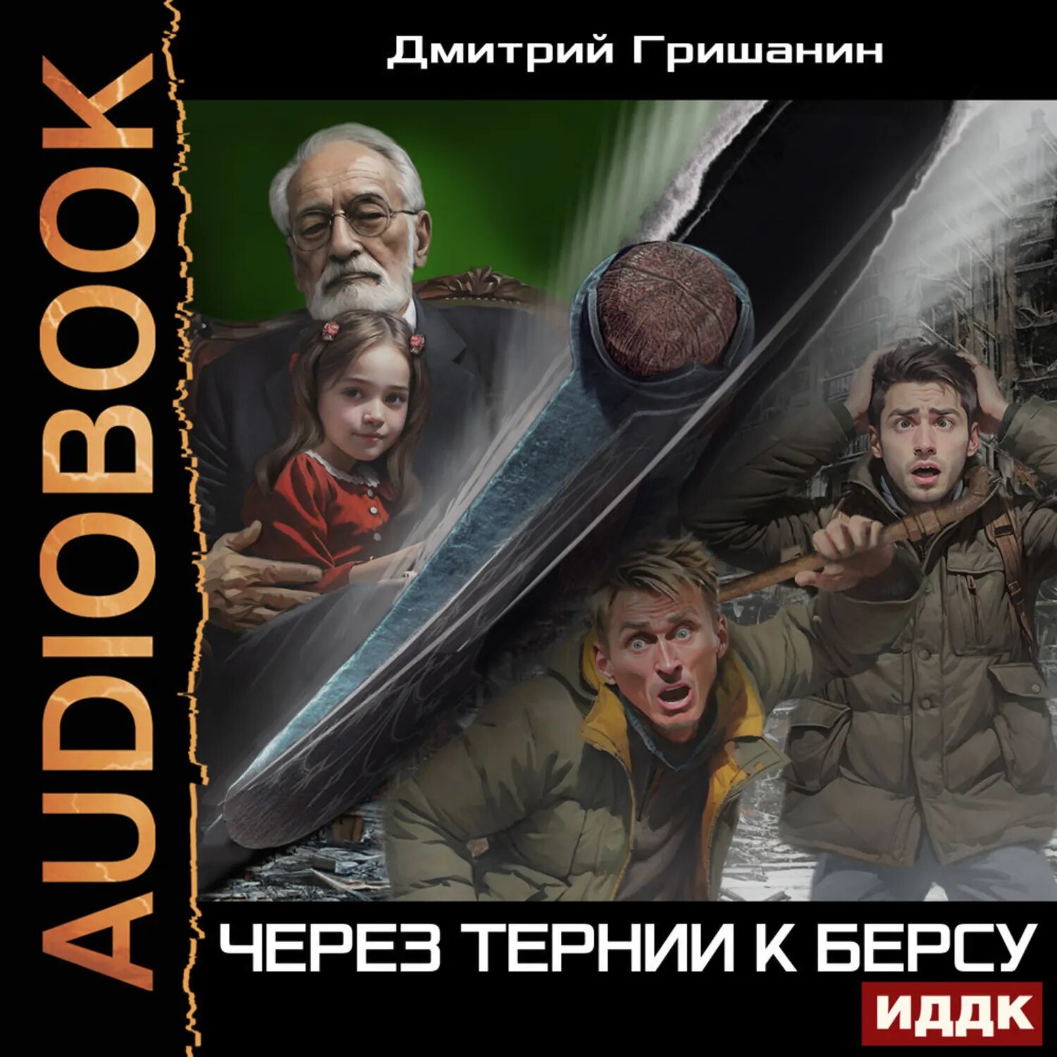 Берс – 4. Через тернии к берсу [Аудиокнига]