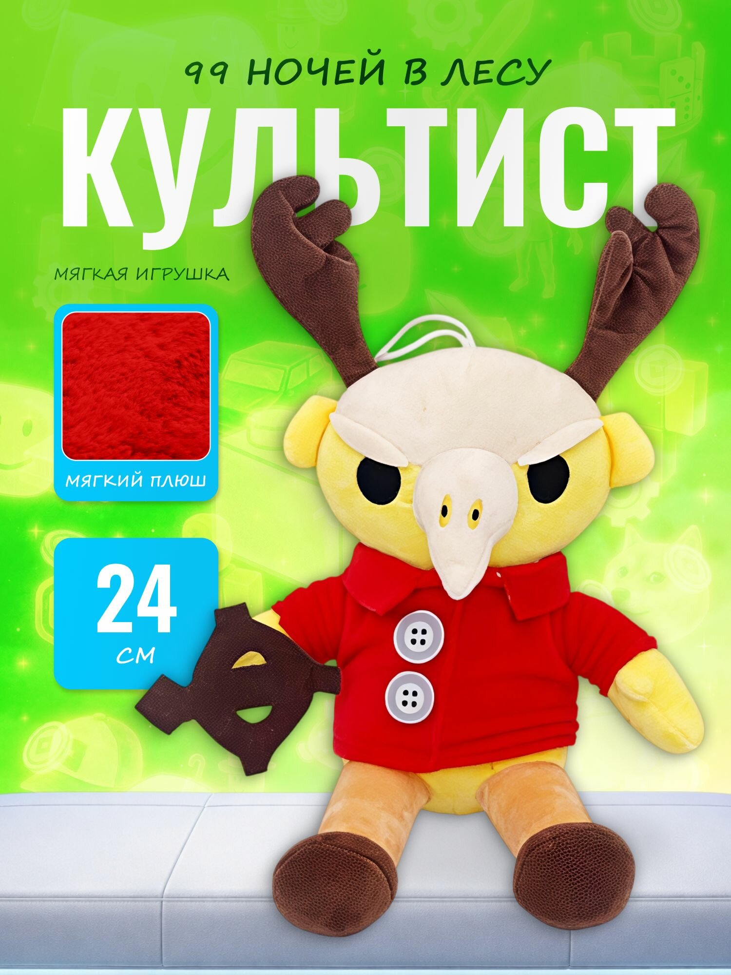 Мягкая игрушка Культист 24 см 99 ночей в лесу Роблокс