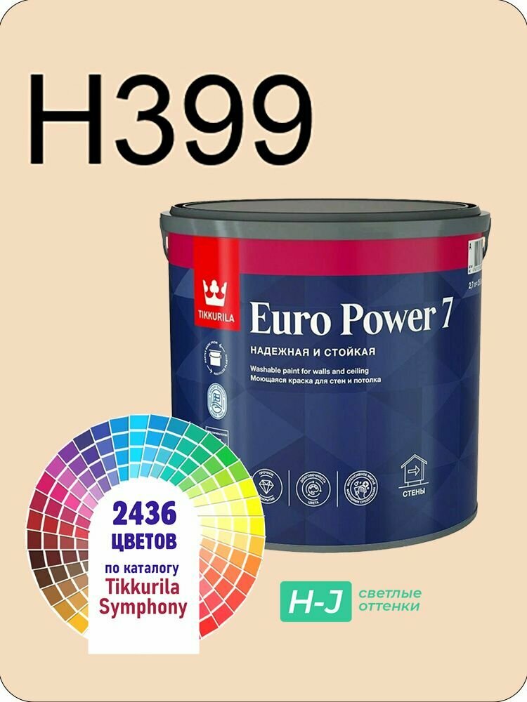 Краска для стен и потолков Tikkurila Euro Power 7 2,7л. светлые оттенки H399