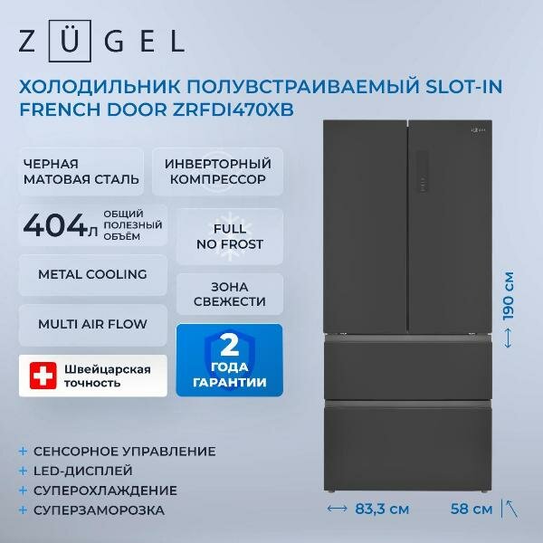 Холодильник многодверный ZUGEL ZRFDI470XB