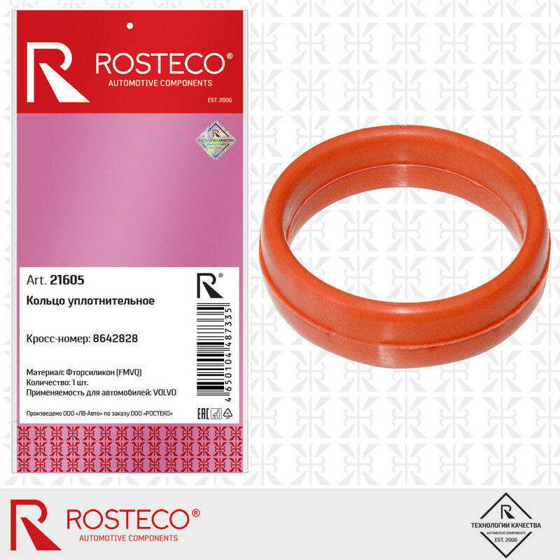 Кольцо уплотнительное Вольво Форд (FMVQ-фторсиликон) 21605 ROSTECO