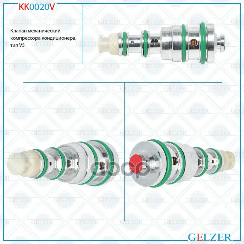 KK0020V Клапан механический компрессора кондиционера, тип V5 GELZER арт. KK0020V