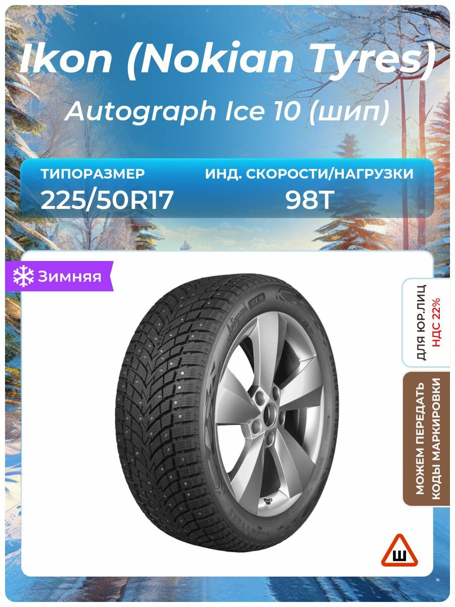 Шина Ikon Autograph Ice 10