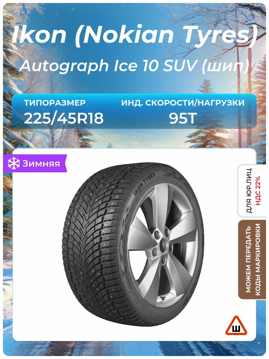 Шина Ikon Autograph Ice 10 SUV